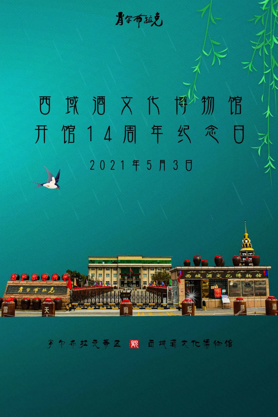 伊犁酒业有限责任公司 伊犁酒业