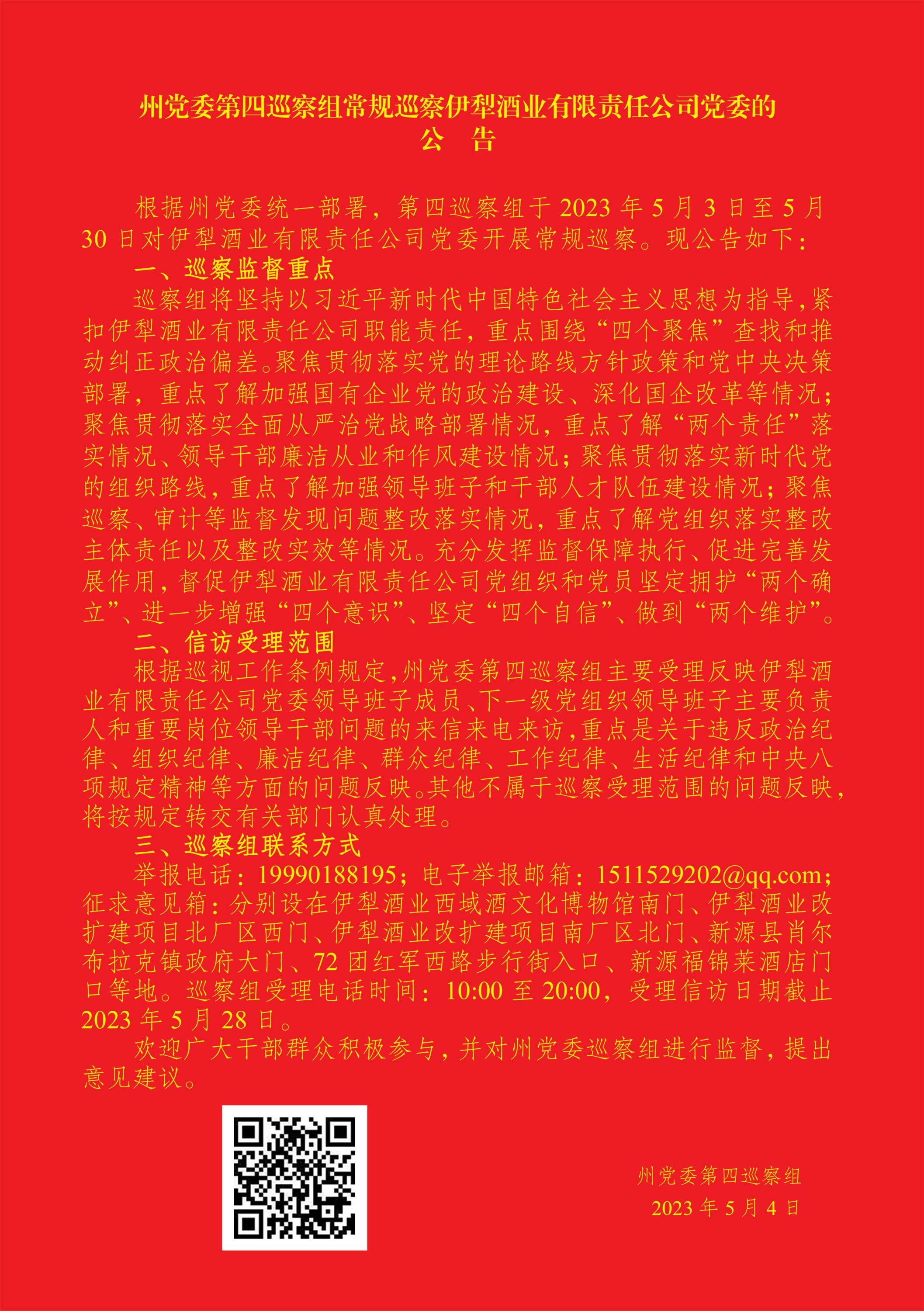 州党委第四巡察组常规巡察伊犁酒业有限责任公司党委的公告 伊犁酒业