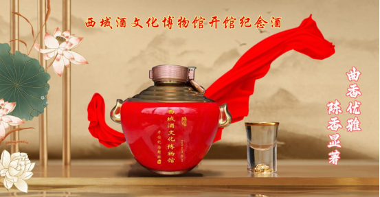 热烈庆祝西域酒文化博物馆开馆17周年 伊犁酒业