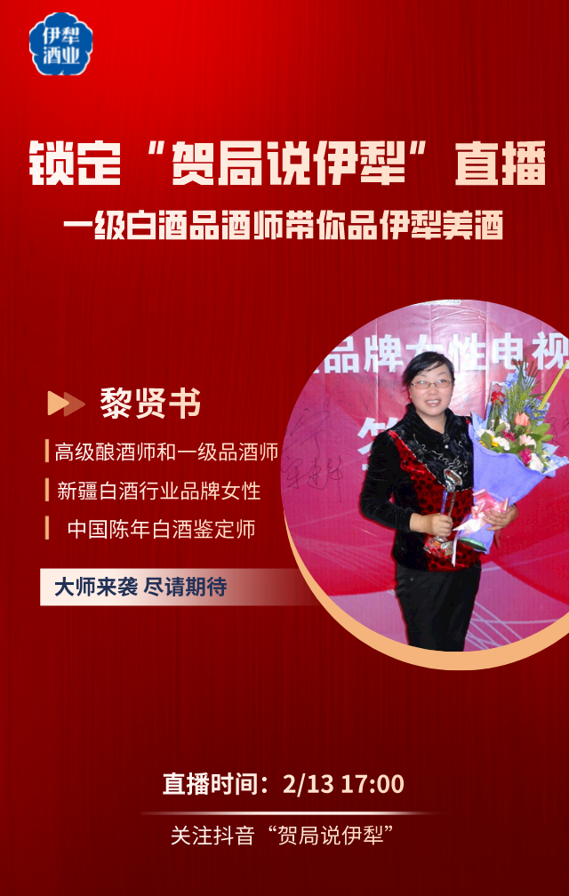 【倒计时】国家级酿酒师带你在 贺局说伊犁”直播间品伊犁美酒 伊犁酒业